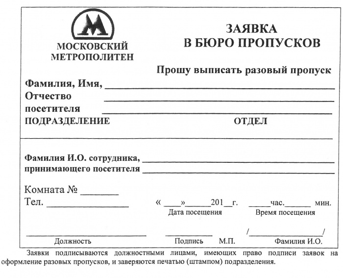 Инструкция о пропускном и внутриобъектовом режимах на объектах ГУП ...