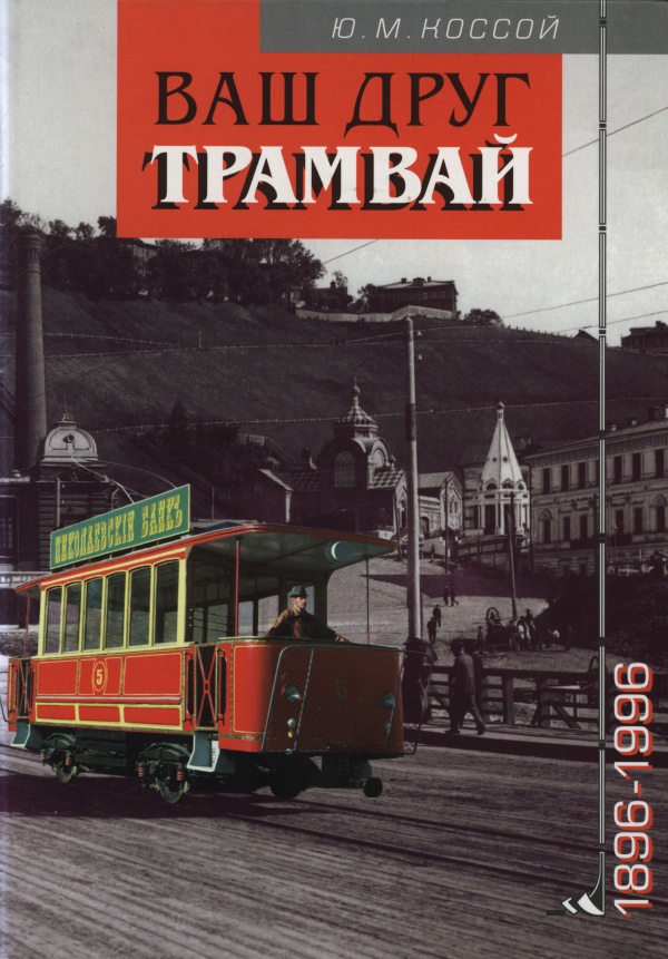 Ваш друг трамвай. Век Нижегородского трамвая (книга, часть 1 ...