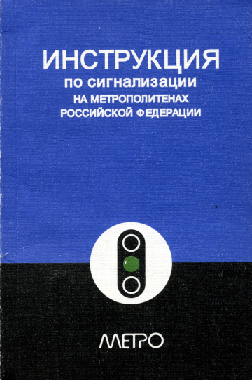 Инструкция по сигнализации на метрополитенах РФ — Энциклопедия нашего ...